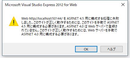 VS2012Exp for Web でプロジェクトを作成すると「手動でASP.NET4.5用に構成する必要がある」と警告が表示される。 | teratail