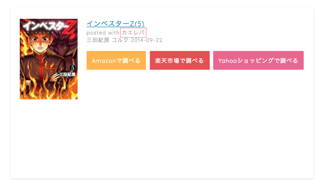 Wordpress, カエレバカスタマイズ | teratail