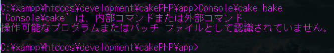 cakePHPのbakaの使い方 | teratail