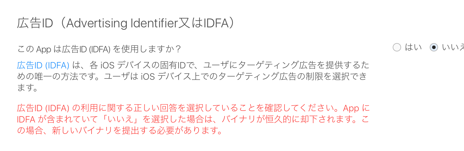 Itunes connect アプリ申請 広告ID | teratail